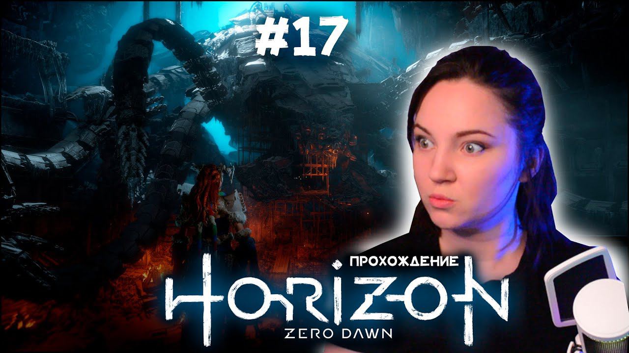 #17 История становится яснее... или нет | HORIZON zero down