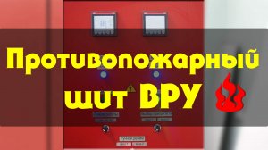 ВРУ 0,4 кв. (Противопожарный щит)