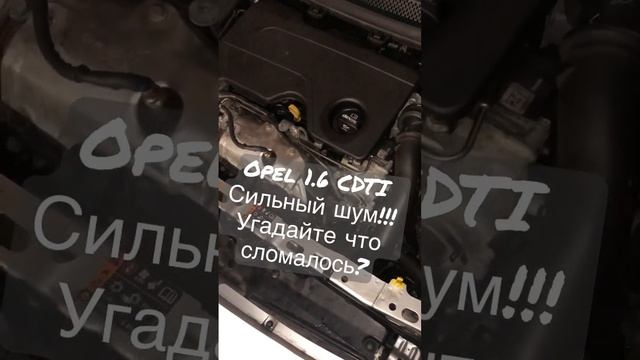 Opel 1.6 CDTI B16DTH разваливается), страшно ехать!!! Что поломалось???