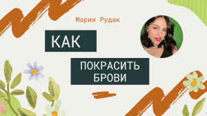 Как покрасить брови