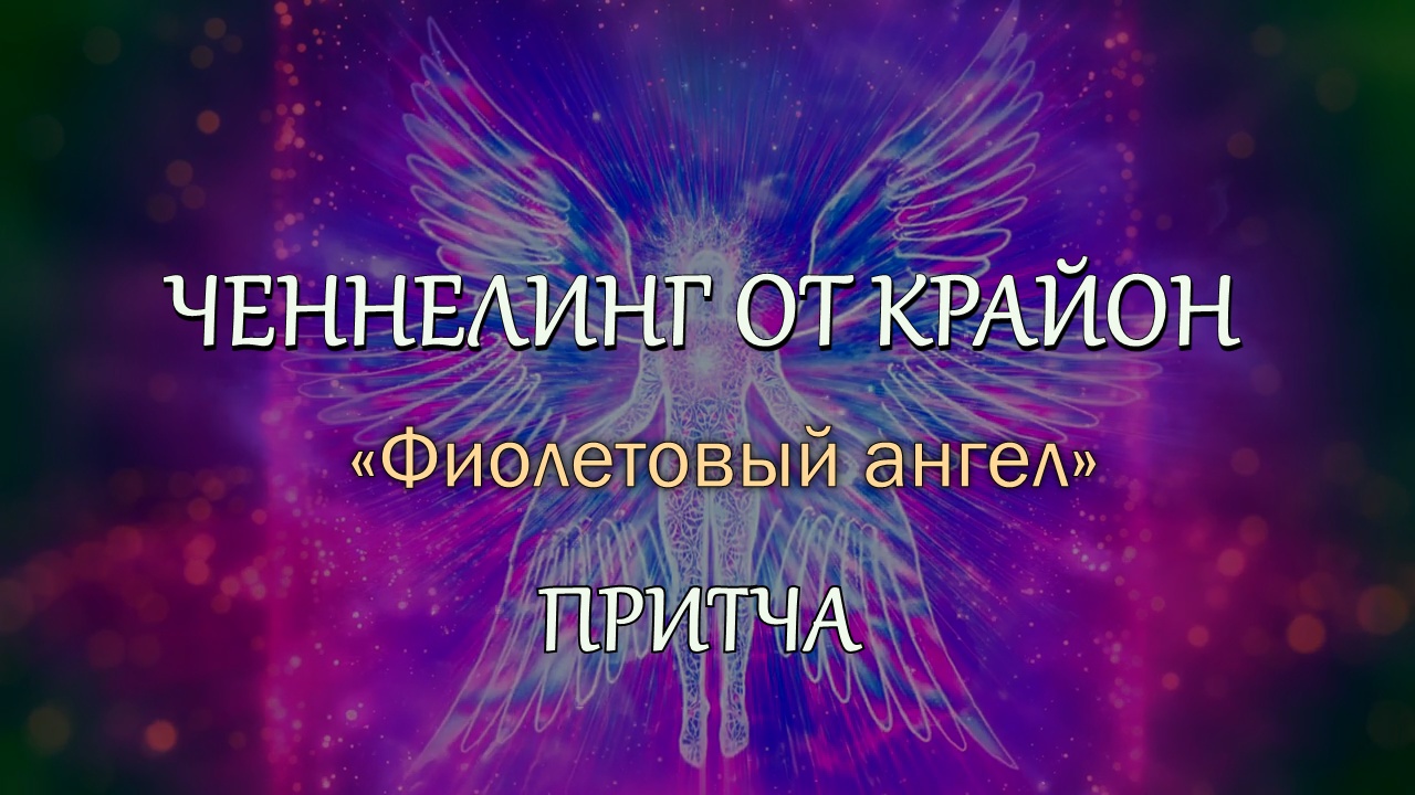 Чудо возможно прямо сейчас «Фиолетовый Ангел»