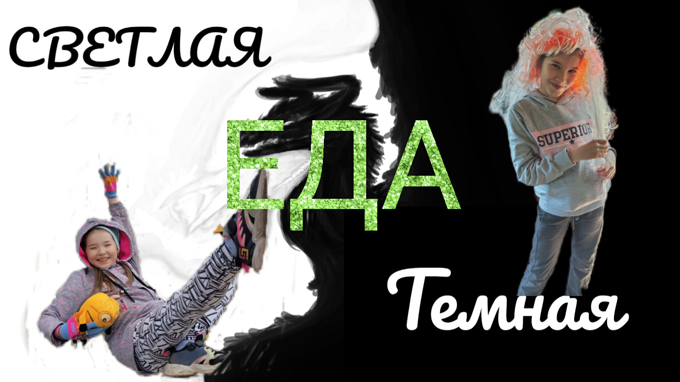 Светлая и Темная Еда