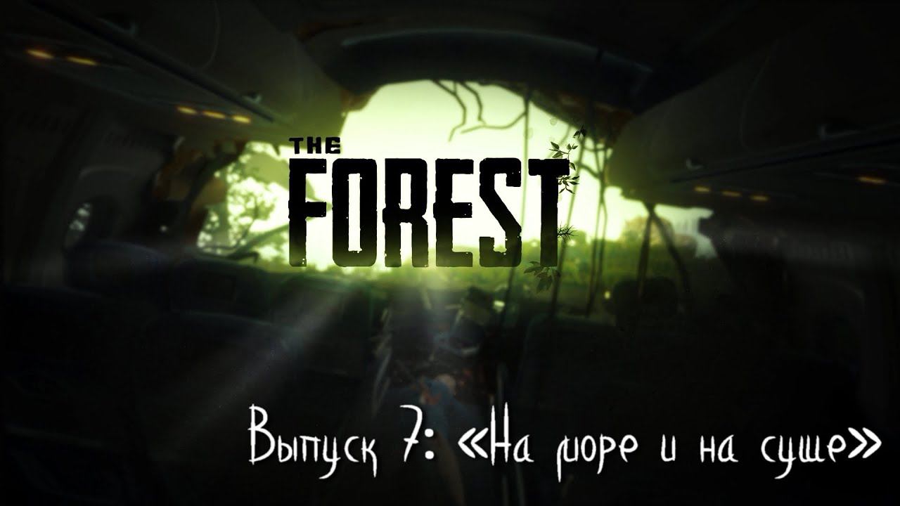 The Forest, выпуск 7: «На море и на суше»