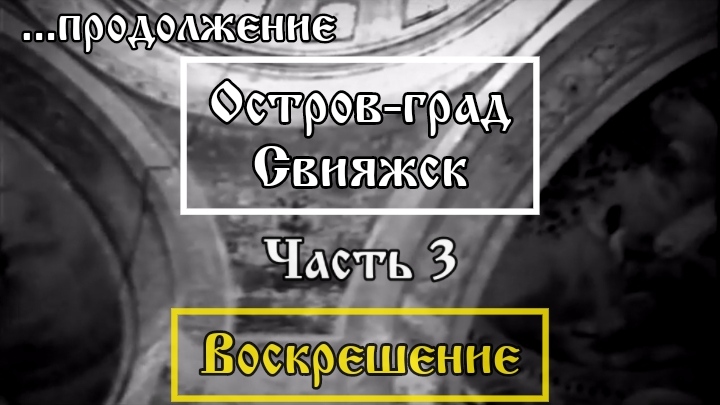 Остров-град Свияжск. Часть 3. Воскрешение