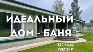 ДОМ - БАНЯ с гостевыми комнатами РУМ ТУР// Как организовать пространство и зрительно поднять потолки