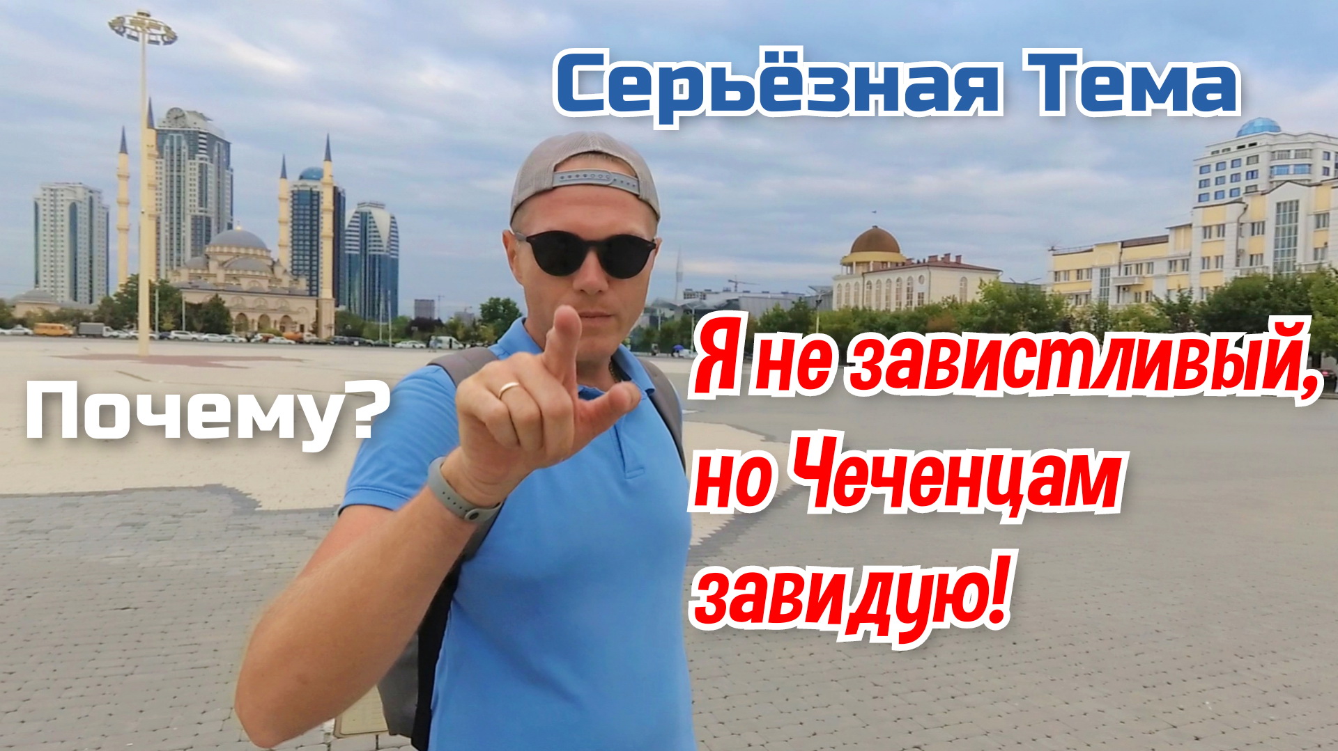 Да, я завидую Чеченцам! Почему? И дело не в Красоте Республики. А в чем?