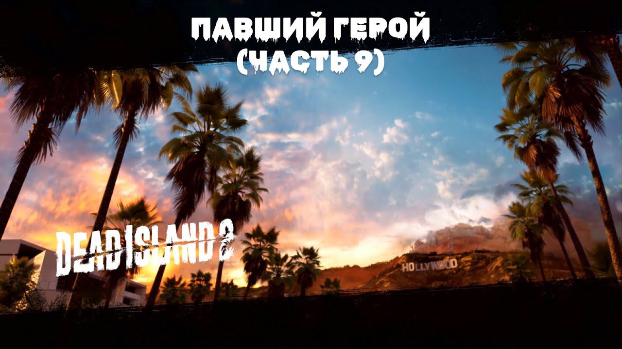Dead Island 2 - Павший герой (Часть 9)