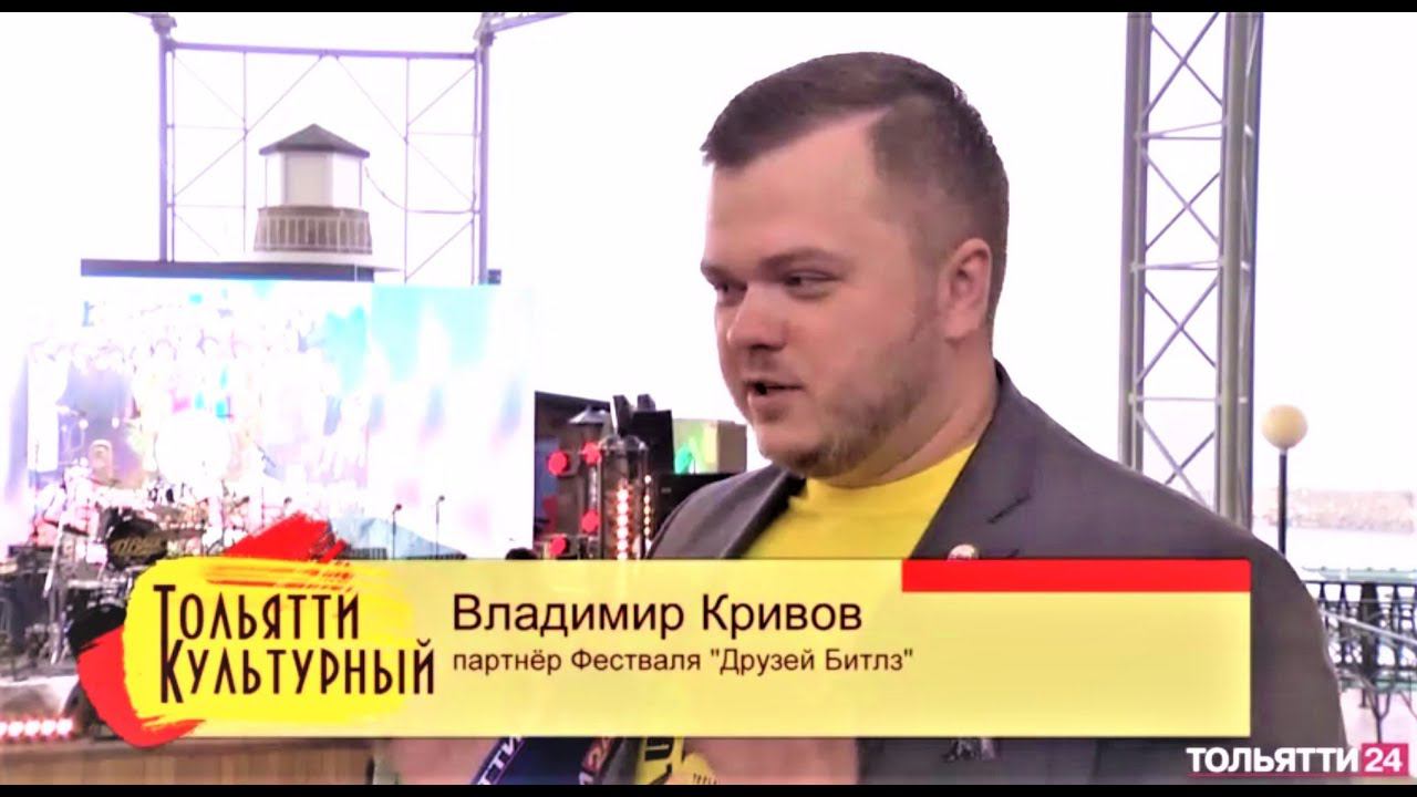Владимир Кривов «Тольятти культурный» ХXI международный фестиваль друзей The Beatles в Тольятти 2022