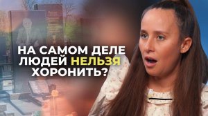 Хоронить или кремировать: какая судьба ждет твою душу?