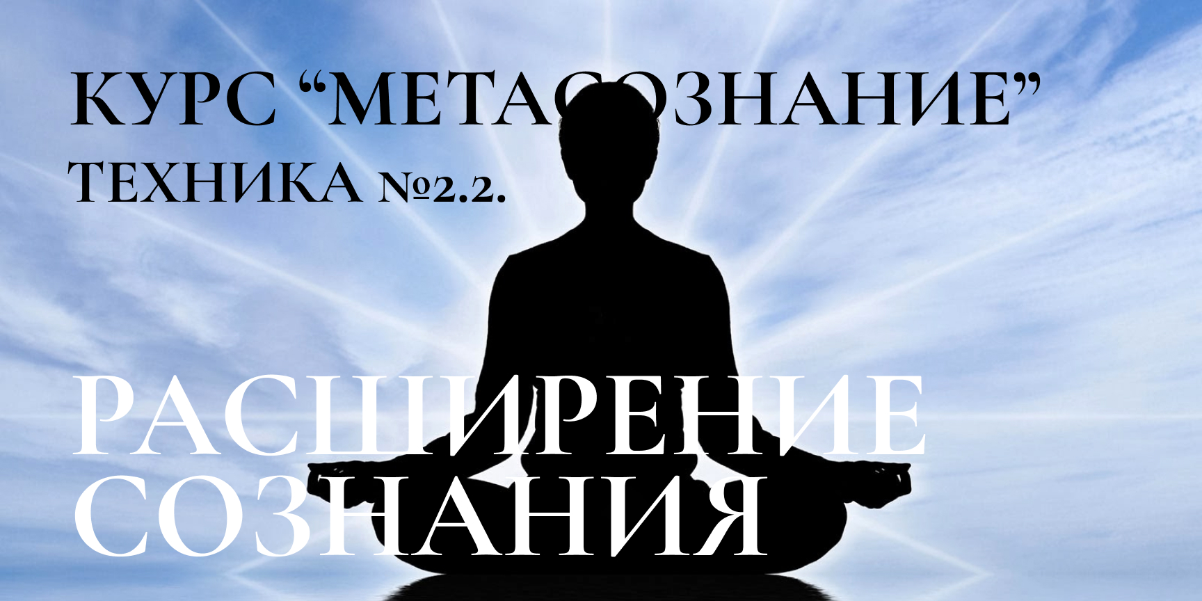 Курс медитаций и практик "МЕТАСОЗНАНИЕ"
Техника 2.2. -Техника Разотожествление.