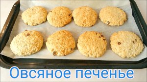 Печенье овсяное готовим дома/ Мамачоли