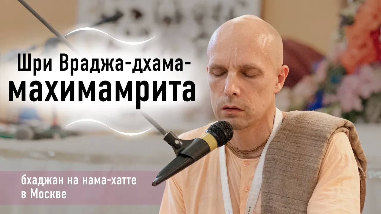 2024-02-18 — "Шри Враджа-дхама-махимамрита" бхаджан на нама-хатте в Москве