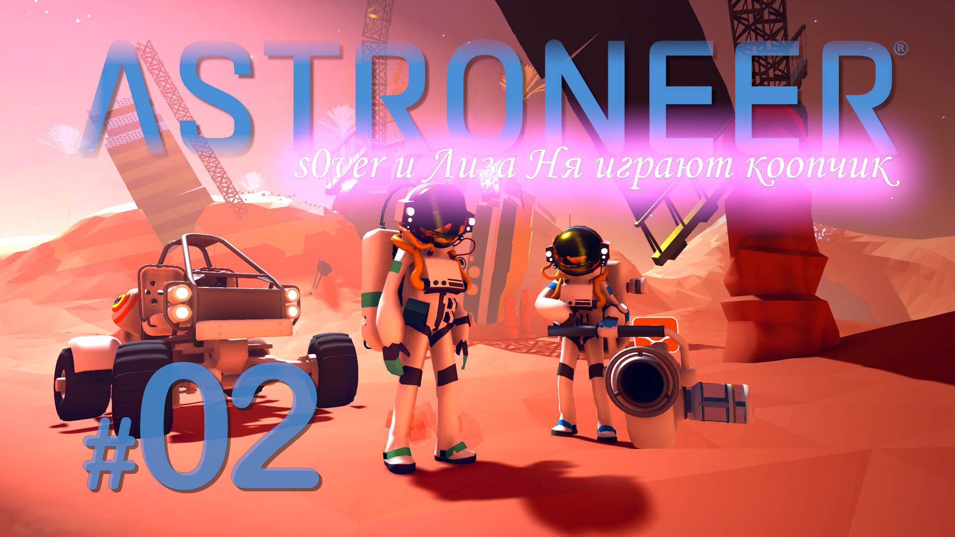 Astroneer 02 s0ver и Лиза Ня коопчиком