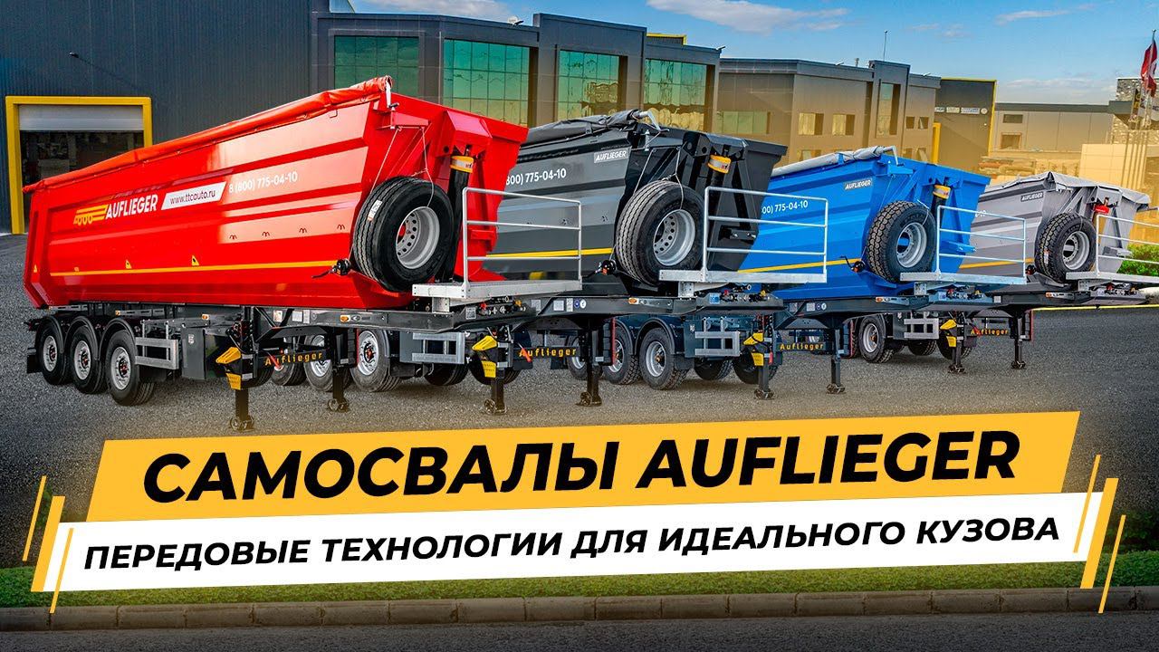 Новые полуприцепные самосвалы AUFLIEGER: проверенные компоненты, надёжная конструкция