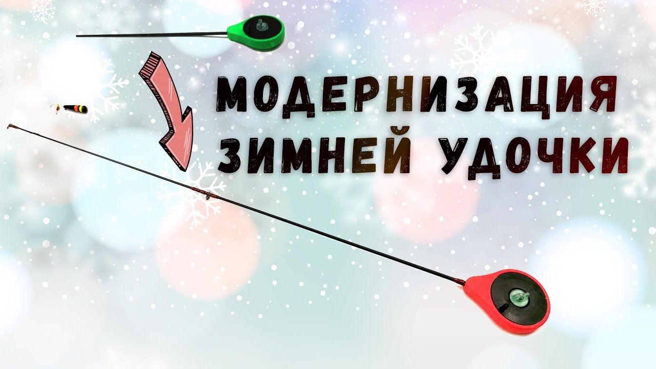 Модернизация зимней удочки "балалайки" под ловлю окуня.