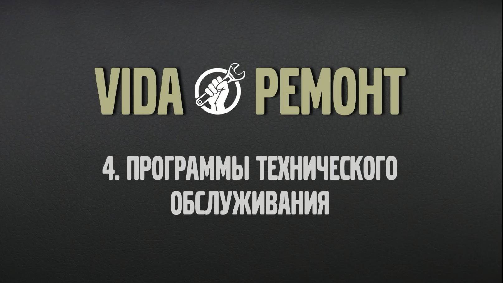 ГЛАВА № 4️⃣ ПРОГРАММЫ ТЕХНИЧЕСКОГО ОБСЛУЖИВАНИЯ.⏱