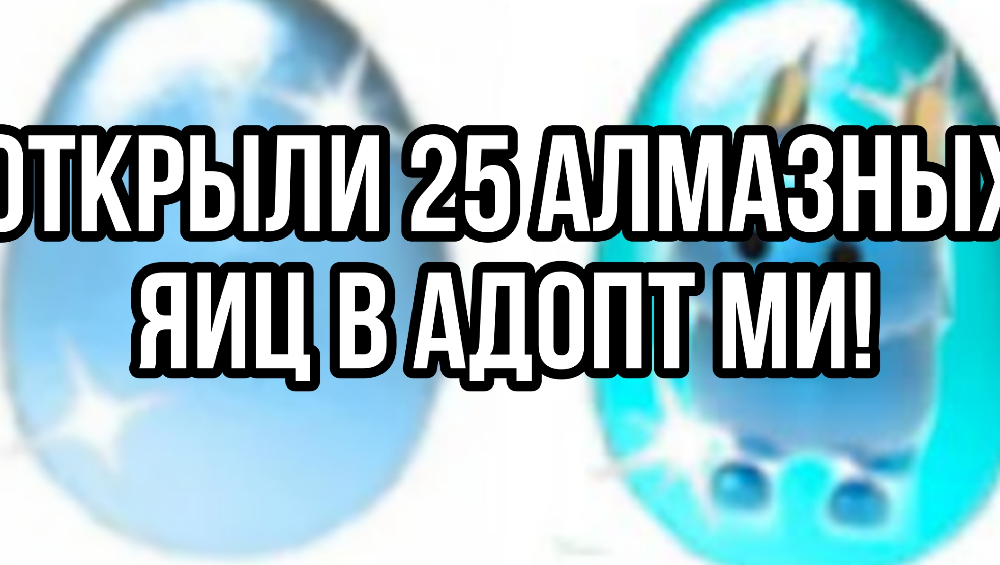 Открыл 25 алмазных яиц в адопт ми!
