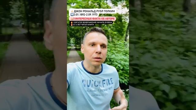 Джон Рональд Руэл Толкин (3 факта)