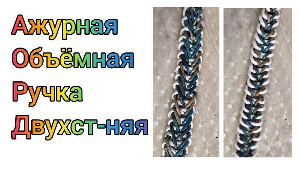 МК. Ажурная ручка из бумажной лозы. #332