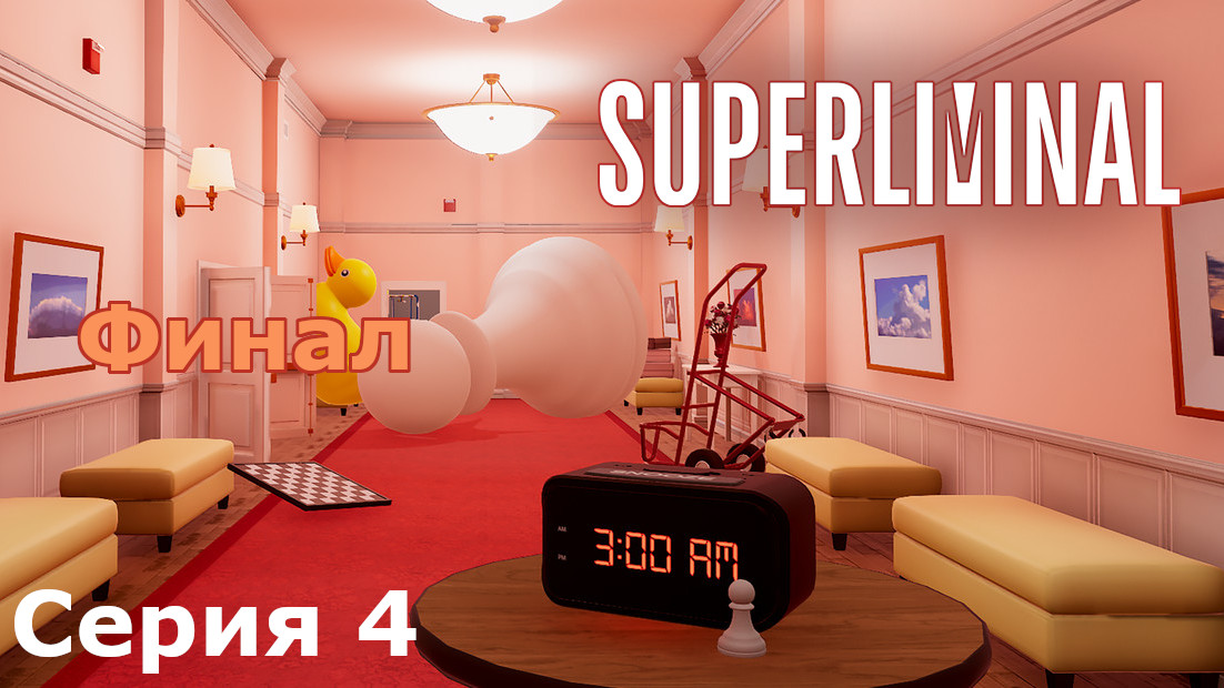 Superliminal – смотреть онлайн все 4 видео от Superliminal в хорошем качестве на RUTUBE