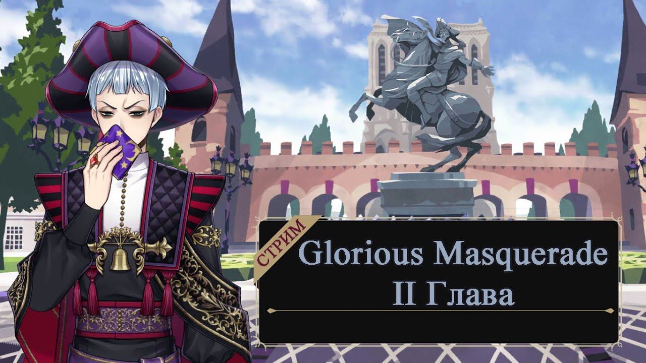 II Глава Glorious Masquerade