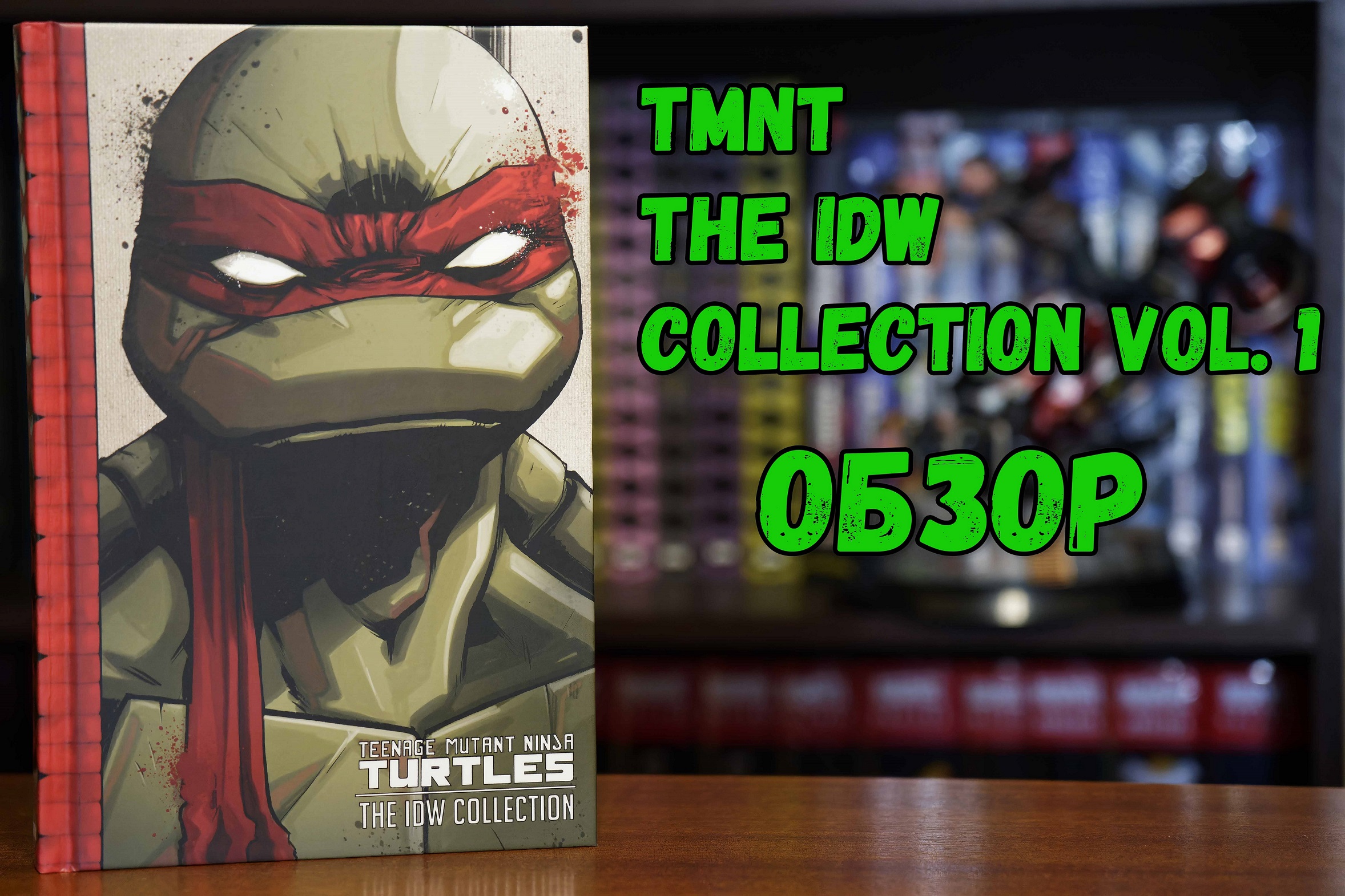 Teenage Mutant Ninja Turtles - The IDW Collection vol. 1