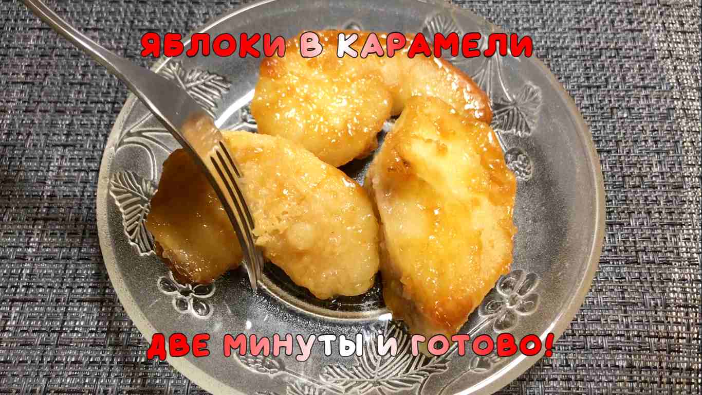 Яблочный десерт в карамели.mp4