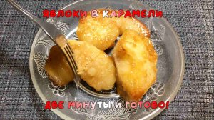 Яблочный десерт в карамели.mp4