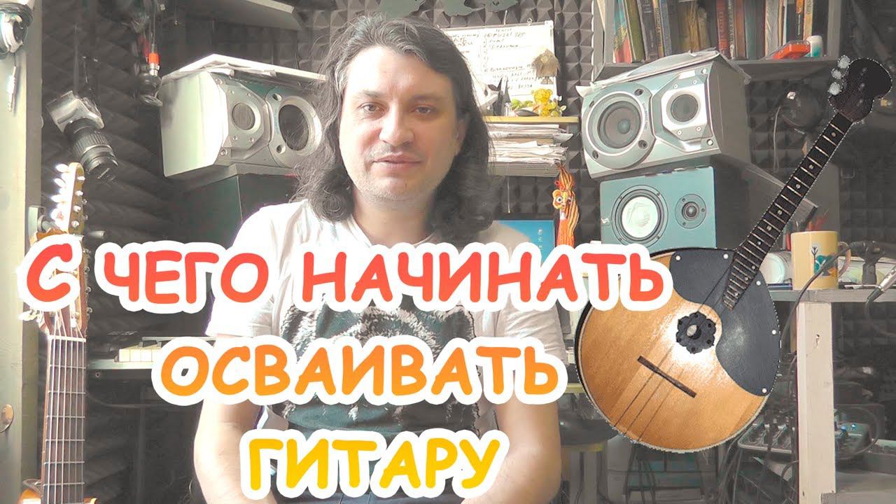С чего начинать осваивать гитару #134