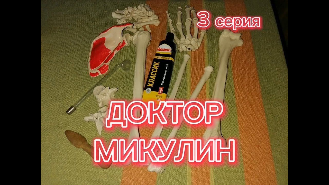 Доктор Микулин 3 серия. Перелом плечевой кости. 16.08.2023. МикЛаб
