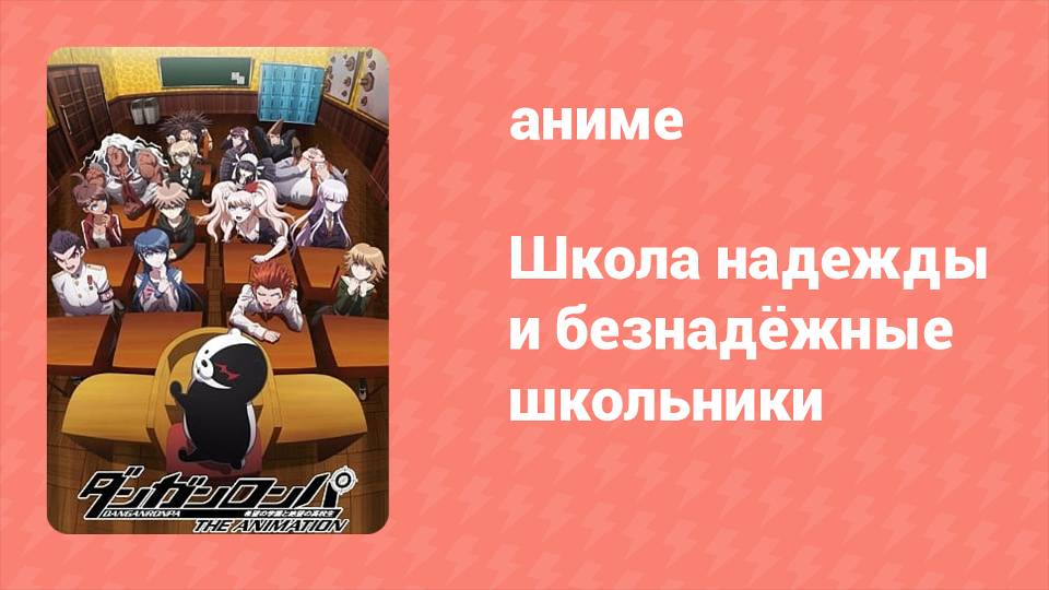 Школа надежды и безнадёжные школьники 1 сезон 1 серия (аниме-сериал, 2013)