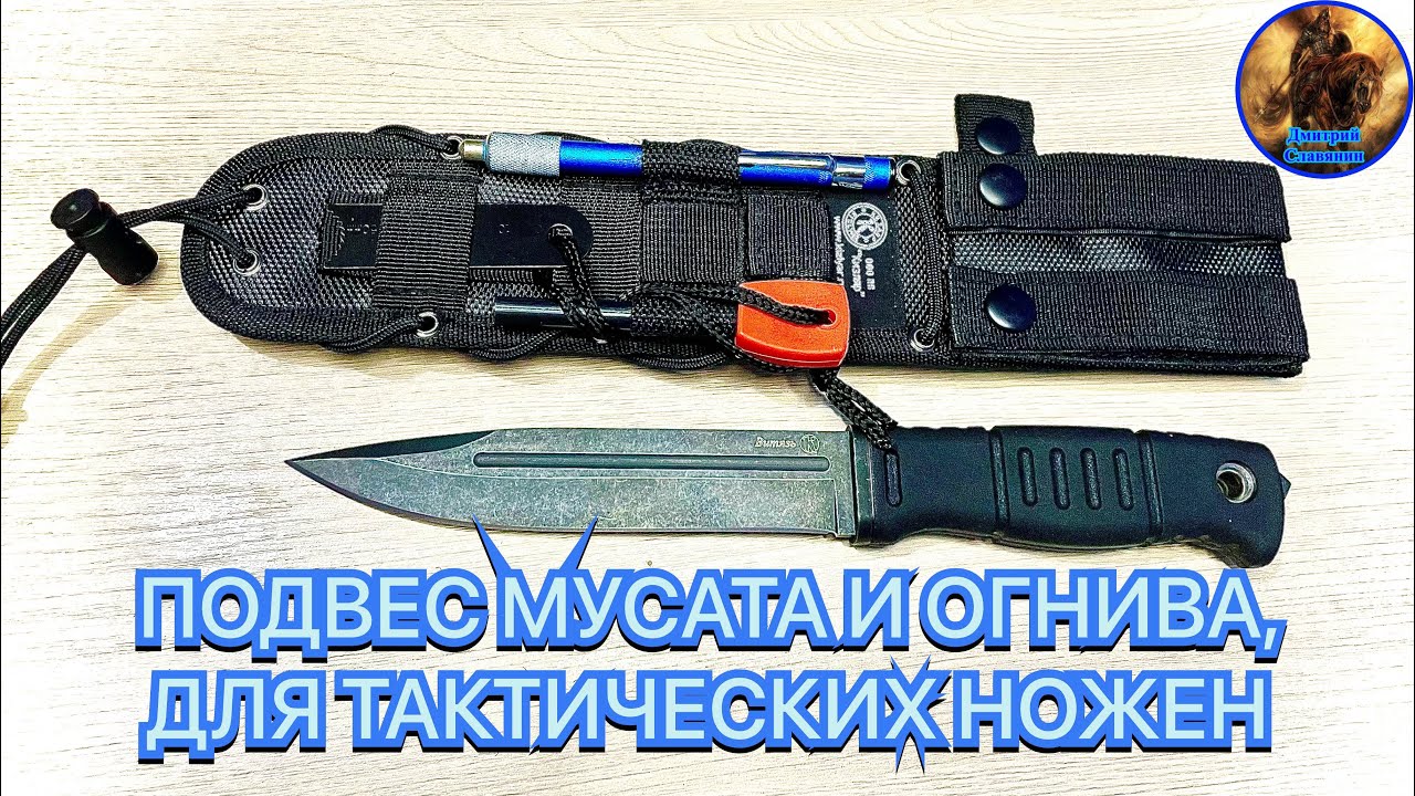 ПОДВЕС МУСАТА И ОГНИВА, ДЛЯ ТАКТИЧЕСКИХ НОЖЕН