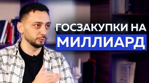 Как сделать МИЛЛИАРД НА ГОСЗАКУПКАХ? | 20 ГЛУПЫХ ВОПРОСОВ ПРО ТЕНДЕРЫ