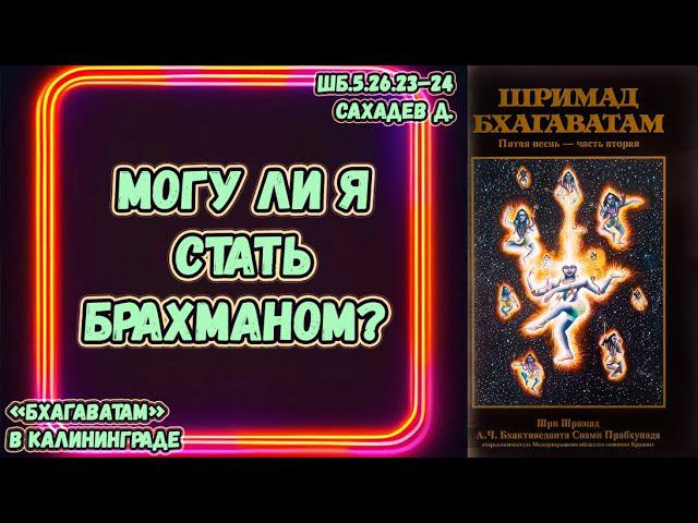 Могу ли я стать брахманом? Сахадев д. ШБ.5.26.22–23