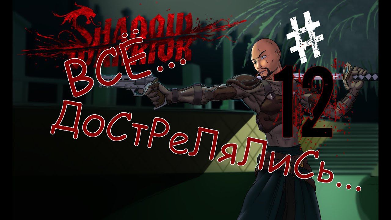 Shadow Warrior [СЮРИКЕН ТОЖЕ СТРЕЛКОВОЕ!!!)))] #12 HARD