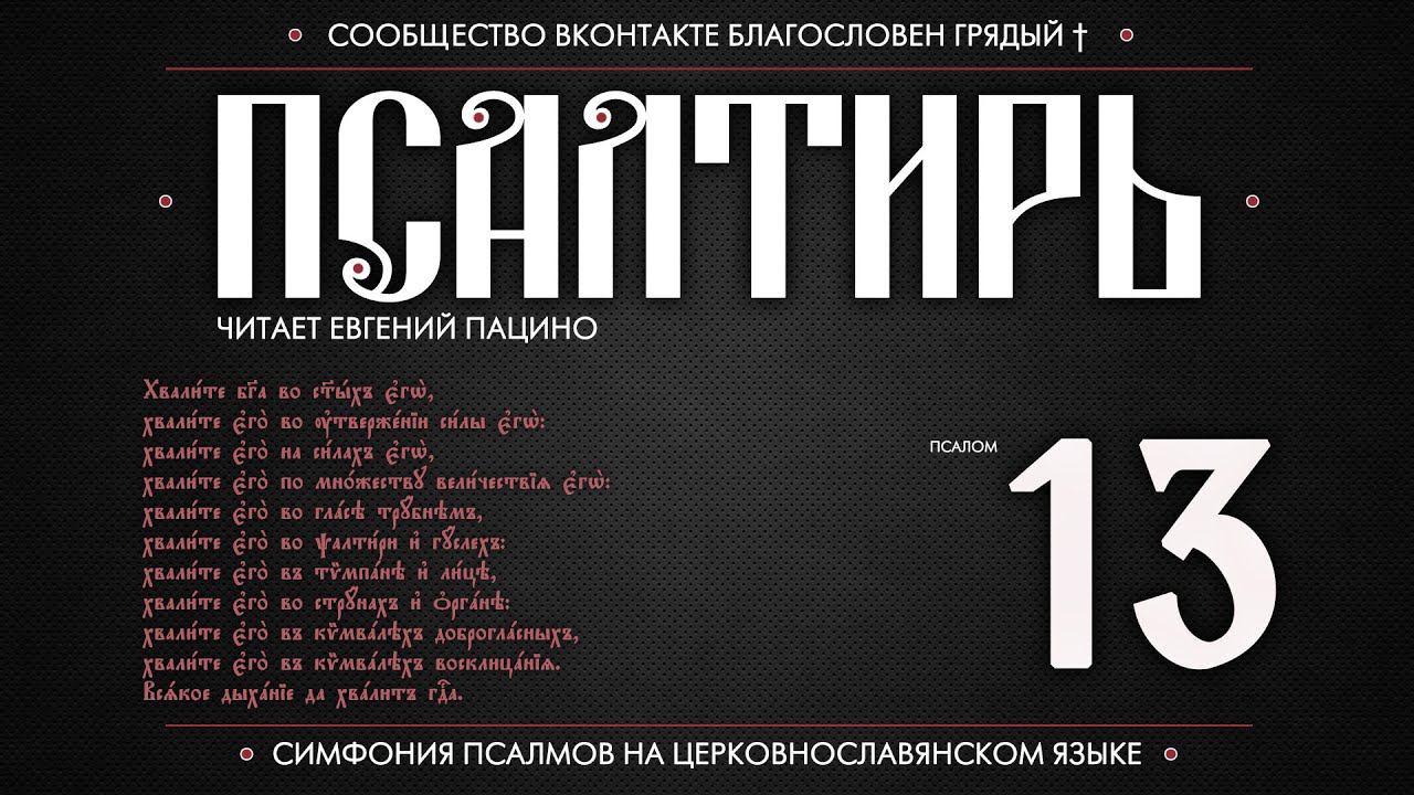 Псалом 13 на церковнославянском (чит. Евгений Пацино)