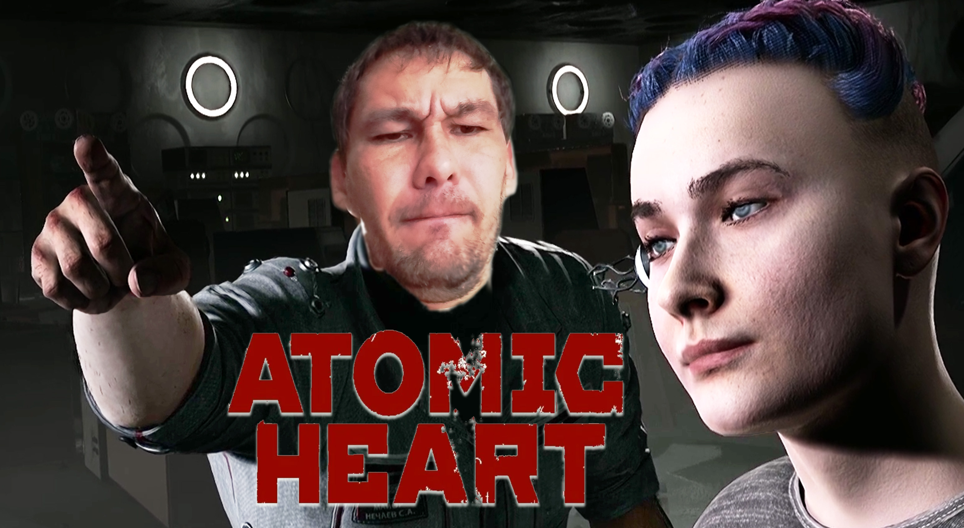КОЛЛЕКТИВНЫЙ КОНТРОЛЬ ◈ Atomic Heart #15