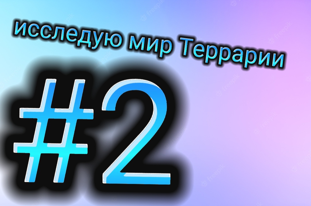 • исследую мир игры «Terraria»
