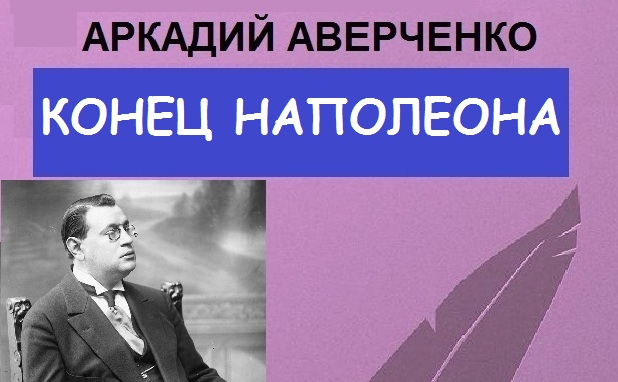 Конец Наполеона (Аркадий Аверченко)