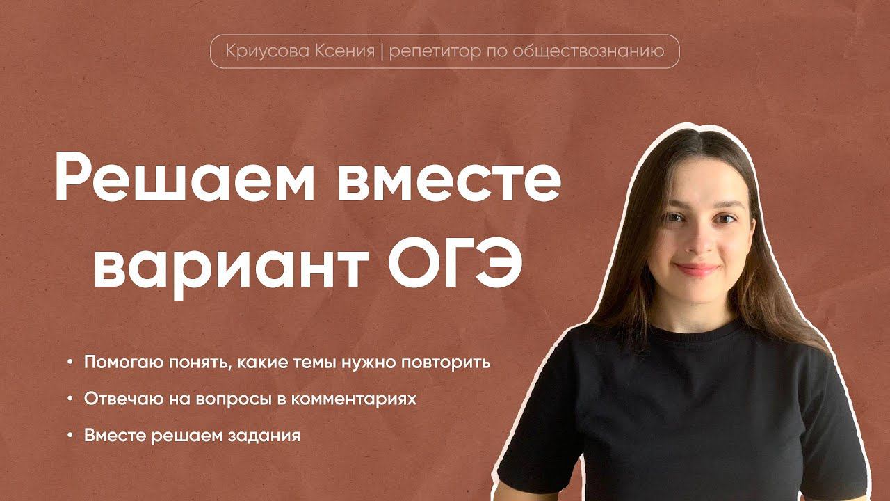 Решаем вместе вариант ОГЭ по обществознанию | Практика для экзамена