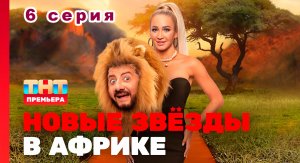 Звезды в Африке 6 серия от 16.04.2023