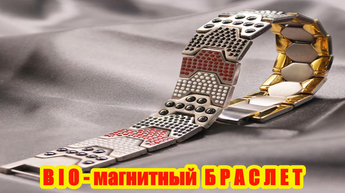 Магнитотерапевтический браслет.
