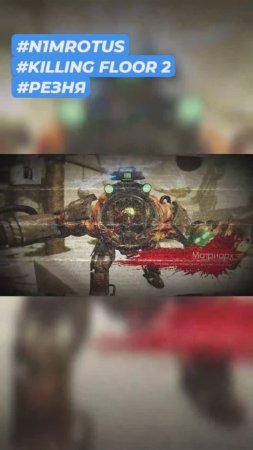 KILLING FLOOR 2 - резня [засолил катку] #shorts #killingfloor2 #n1mrotus