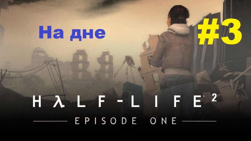 Half-Life 2: Episode One. Прохождение игры. Глава 3: На дне (Без комментариев)
