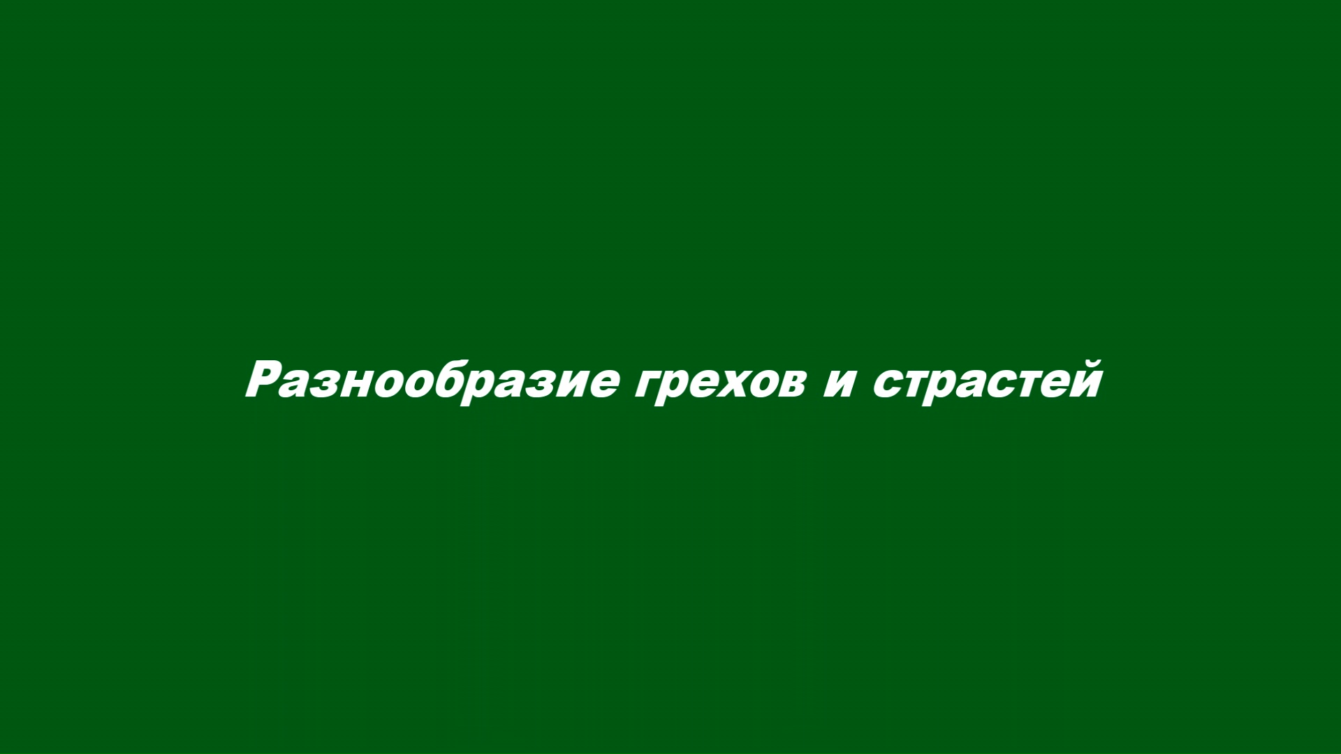 РАЗНООБРАЗИЕ ГРЕХОВ И СТРАСТЕЙ