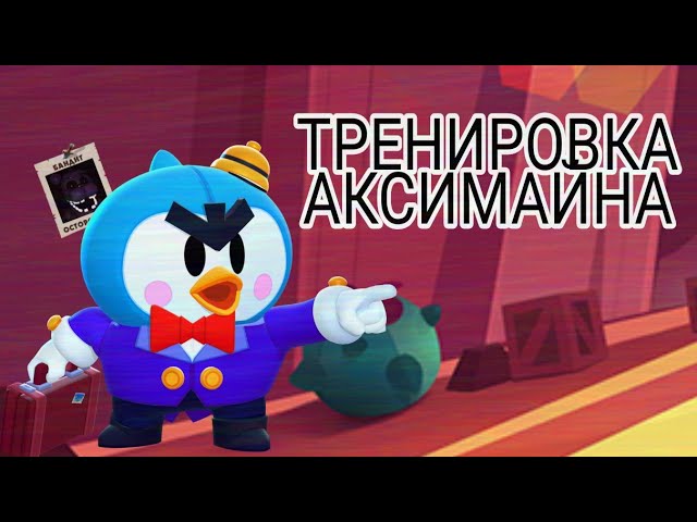 Тренировка Aksimine в Brawl stars