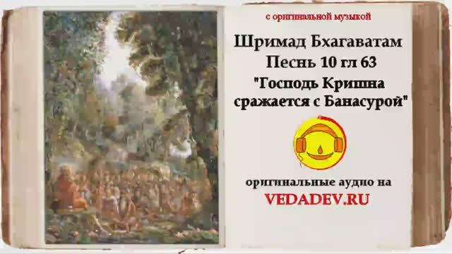 Шримад Бхагаватам Песнь 10 глава 63 "Господь Кришна сражается с Банасурой"