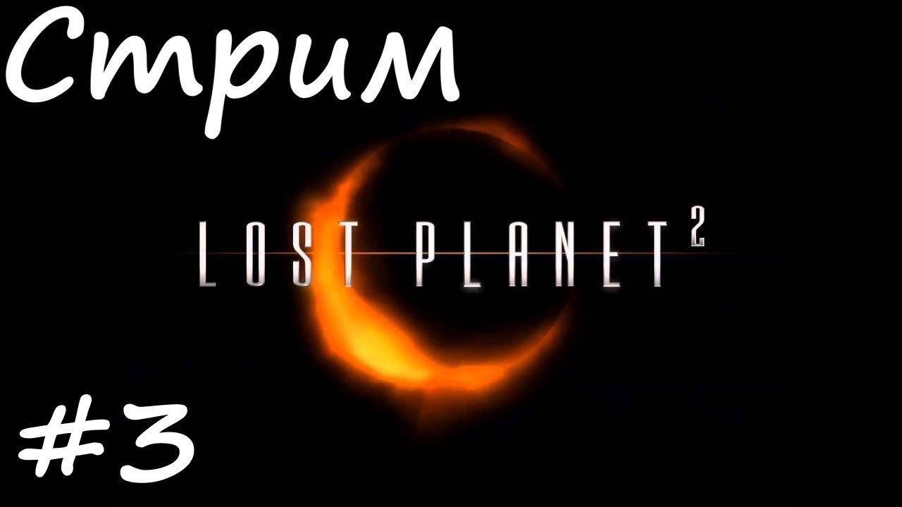 #3 Прохождение Lost Planet 2 ▶ Нужно больше золота... снега все таки не будет!