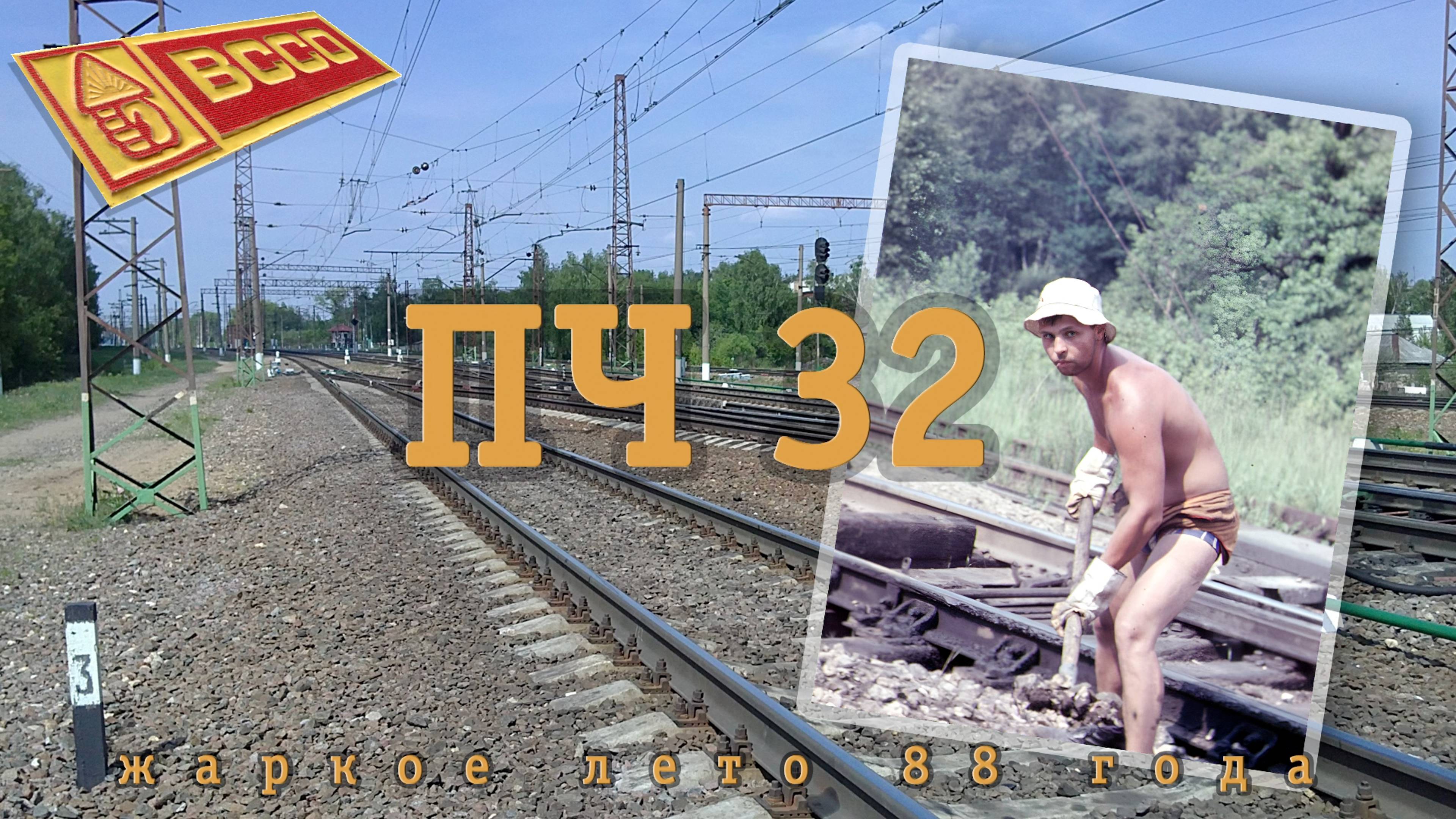 Горячее лето 88 года (ПЧ-32) версия 2.0