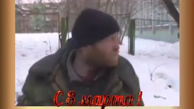 С 8 марта.